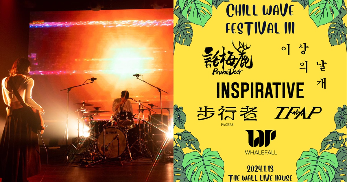 第三屆秋波音樂節演繹「共生之音」！首次邀集泰、韓、港後搖樂團共襄盛舉｜MOT TIMES 明日誌